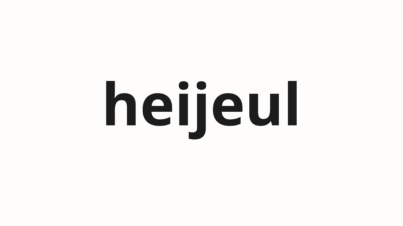 How to pronounce heijeul | 헤이즐 (Hazel in Korean) - YouTube