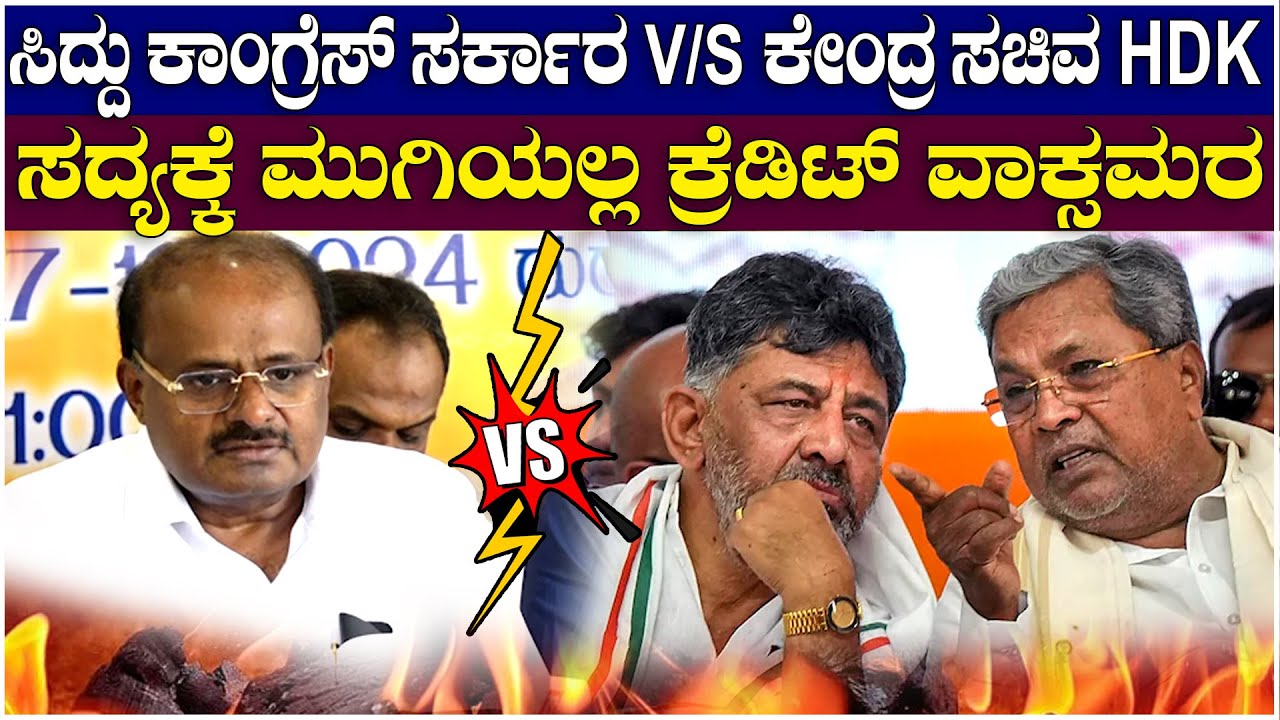 H.D.K : ಸಿದ್ದು ಕಾಂಗ್ರೆಸ್ ಸರ್ಕಾರ V/S ಕೇಂದ್ರ ಸಚಿವ ಕುಮಾರಸ್ವಾಮಿ ಸದ್ಯಕ್ಕೆ ...