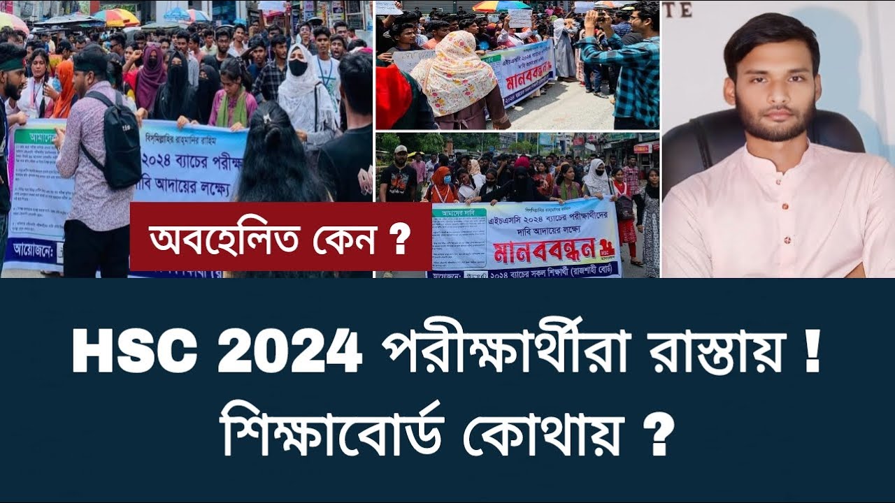 HSC 2024 পরীক্ষার্থীরা রাস্তায় - শিক্ষাবোর্ড কোথায় ? | hsc exam 2024 ...