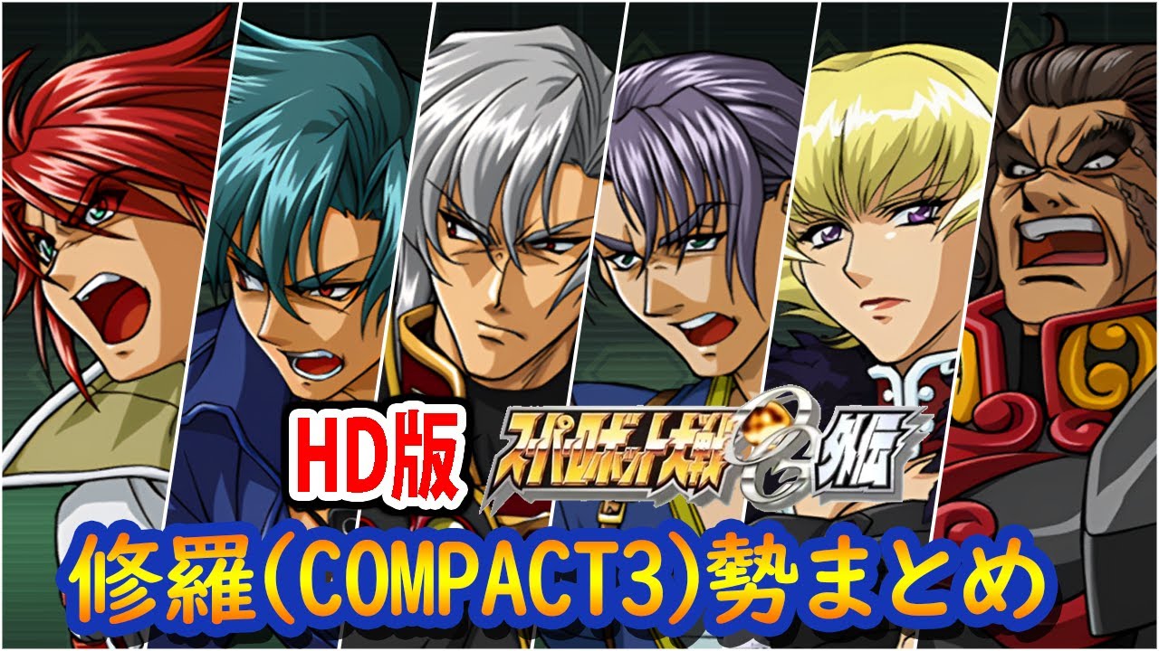 【HD版】【スパロボOG外伝】スーパーロボット大戦OG外伝 修羅勢(COMPACT3勢) 戦闘シーン まとめ - YouTube