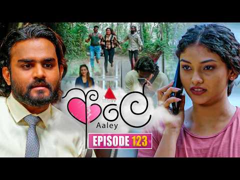 Aaley (ආලේ) | Episode 123 | 24th April 2026 | Sirasa TV
