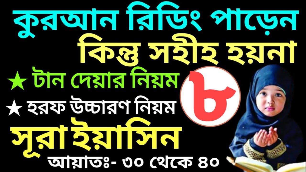 কুরআন রিডিং পারেন কিন্তু শুদ্ধ হয়না | পর্ব- ৮ | সুরা ইয়াসিন ৩০-৪০ ...