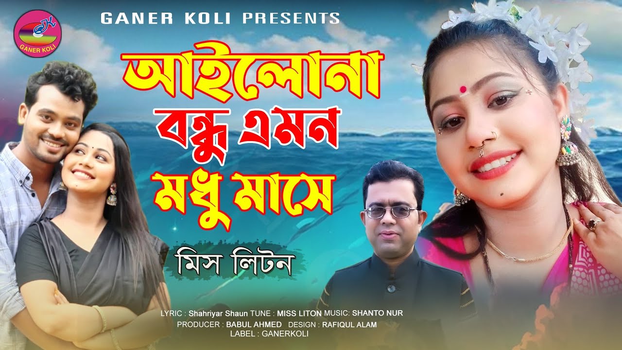 আইলোনা বন্ধু এমন মধু মাসে | মিস লিটন | Ailona Bondhu emon Modhu Mase ...