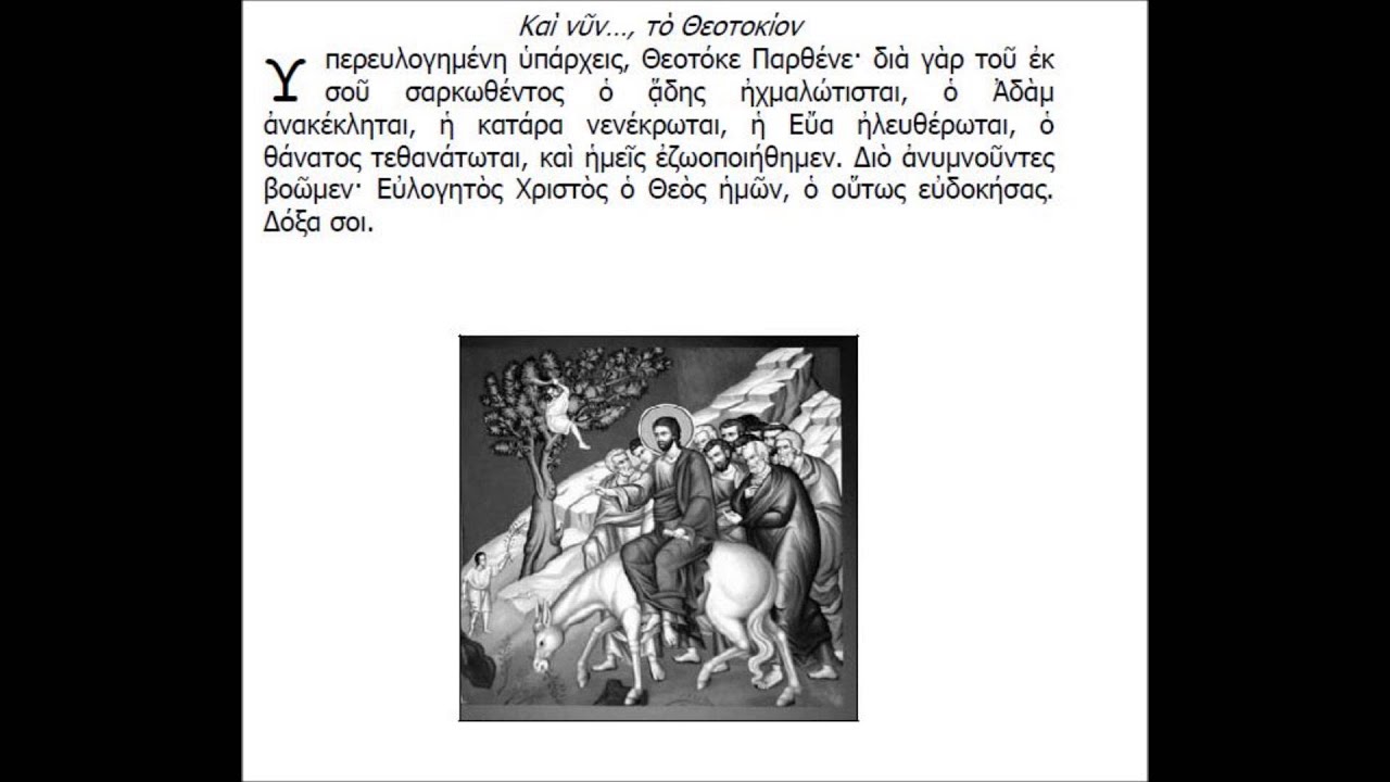 ΗΧΟΣ ΠΡΩΤΟΣ ΕΞΑΠΟΣΤΕΙΛΑΡΙΑ ΑΙΝΟΙ ΣΤΙΧΗΡΑ ΔΟΞΑΣΤΙΚΟΝ ΔΟΞΟΛΟΓΙΑ ...