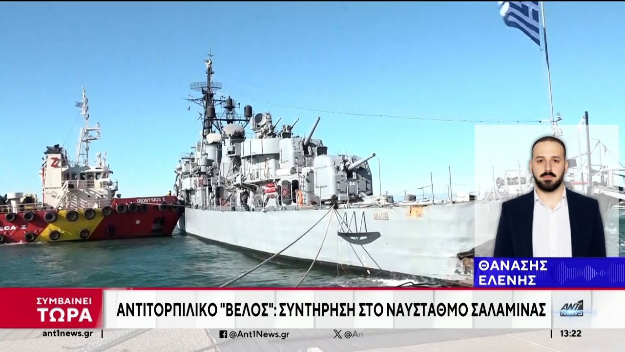 Αντιτορπιπικό «Βέλος»: Ταξίδι στον Ναύσταθμο Σαλαμίνας για επισκευές ...