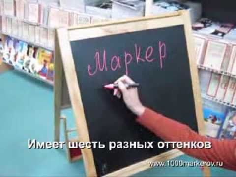 Маркер меловой - YouTube