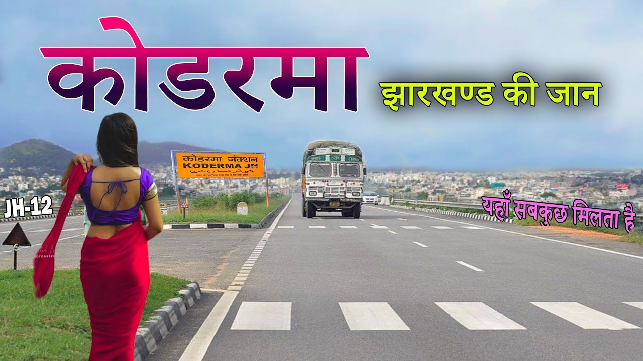 Koderma City Tour || Mica Capital Of India 🇮🇳 || Gateway of Jharkhand || #Koderma #koderma_city ...