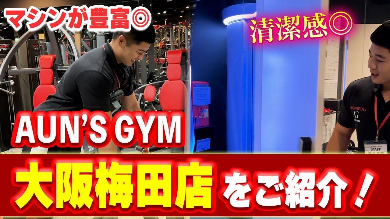 AUN’S GYM大阪梅田店をご紹介！ - YouTube