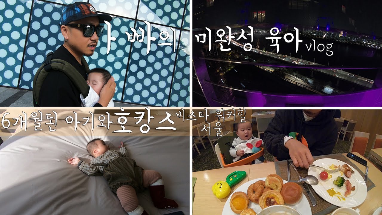 육아브이로그 6개월 아기와 호캉스 브이로그 비스타워커힐 서울 디저트뷔페비비드아워 조식뷔페 리뷰 워커힐주변 맛집