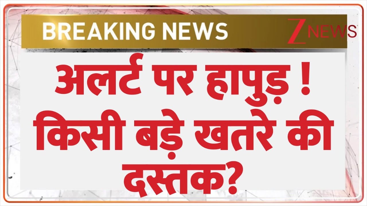 Hapur High Alert: अलर्ट पर हापुड़ ! किसी बड़े खतरे की दस्तक ? | Breaking News | Kawad Yatra 2025 ...