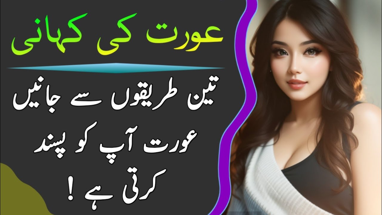 3 Tarikon Se Jane Aurat Aap Ko Pasand Karti Hai || Aurat Ki Kahani - YouTube