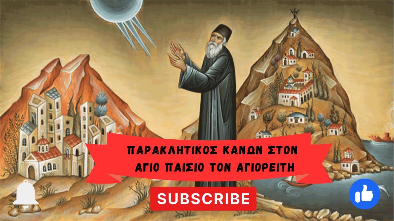 Παρακλητικός Κανών στον Άγιο Παίσιο τον Αθωνίτη-12 ΙΟΥΛΙΟΥ (saint ...