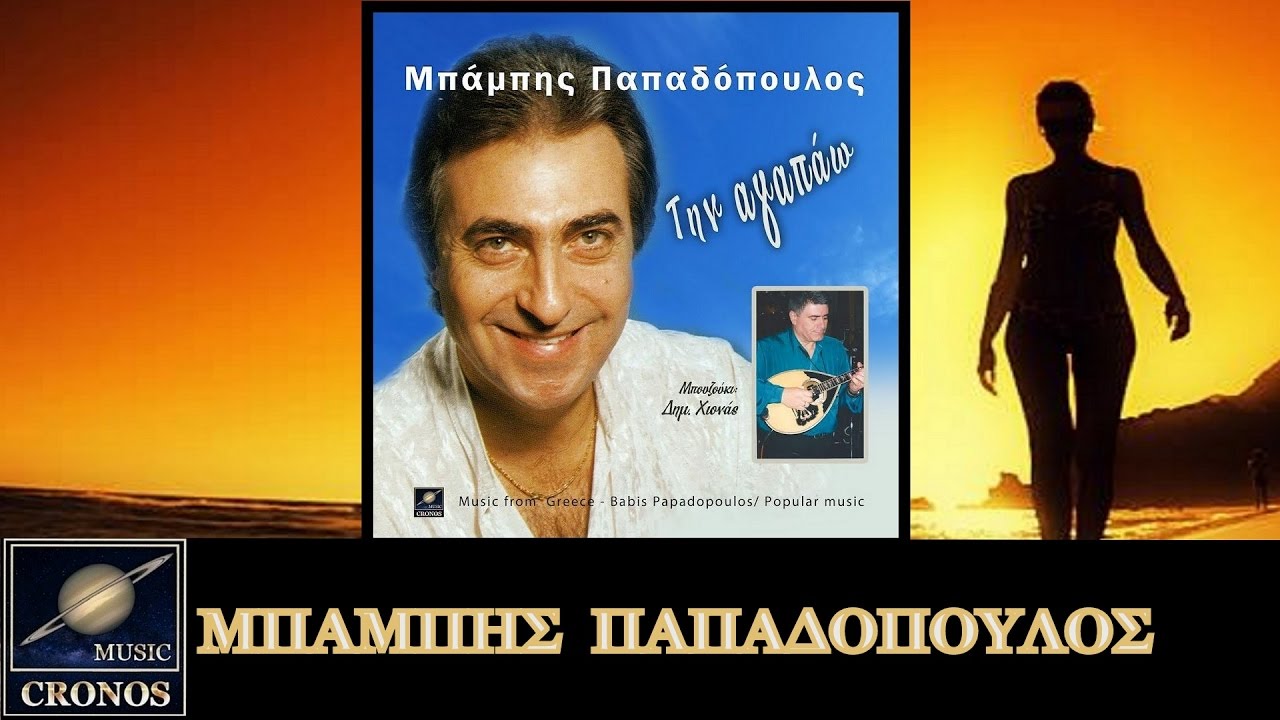 Μπάμπης Παπαδόπουλος - Έλα στον παππού / Mpampis Papadopoulos - Ela ...