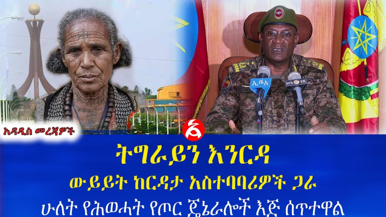 ትግራይን እንርዳ፣ ውይይት ከርዳታ አስተባባሪዎች ጋራ፤ ሁለት የሕወሓት የጦር ጄኔራሎች እጅ ሰጥተዋል ...