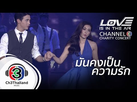 มันคงเป็นความรัก | love is in the air channel 3 charity concert | เจมส์ จิรายุ - เบลล่า ราณี