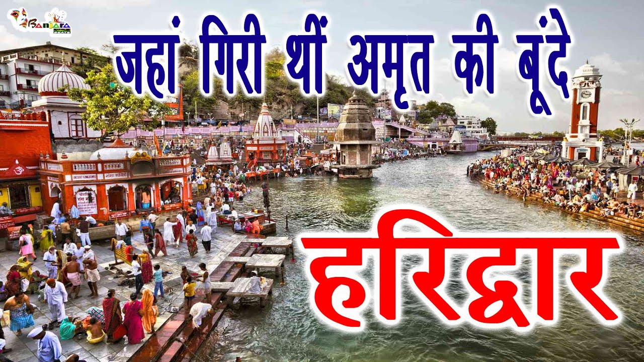 हरिद्वार_ जहां गिरी थीं अमृत की बूंदें|Haridwar II Kumbh Mela II Hari Ka Dwar II Bramha Kund II ...