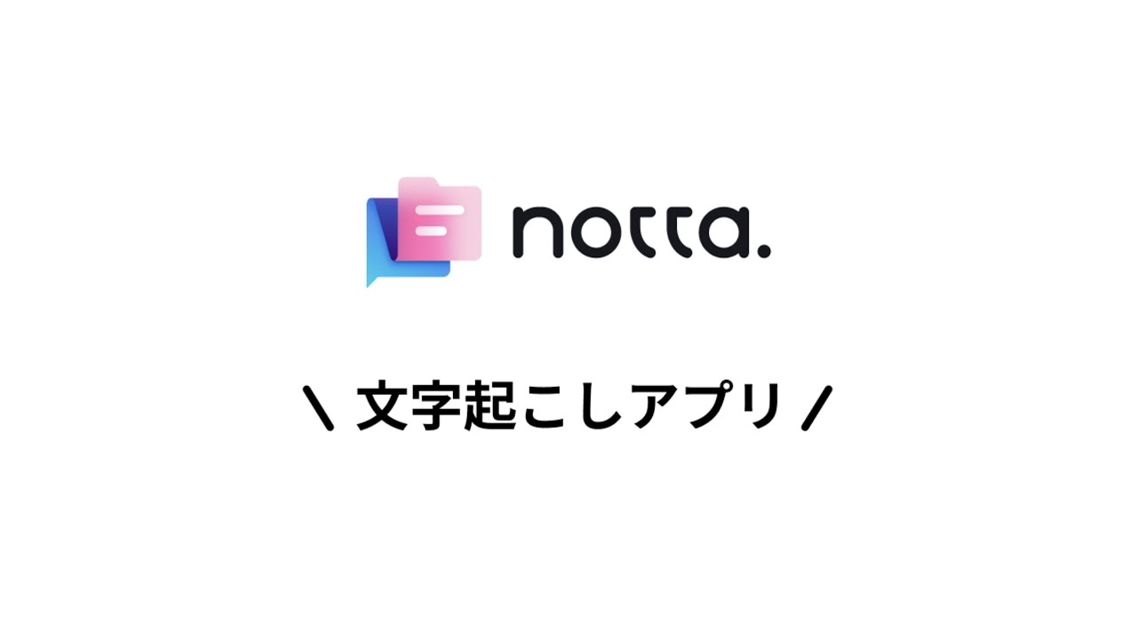 Notta-自動的に音声を文字起こし - YouTube