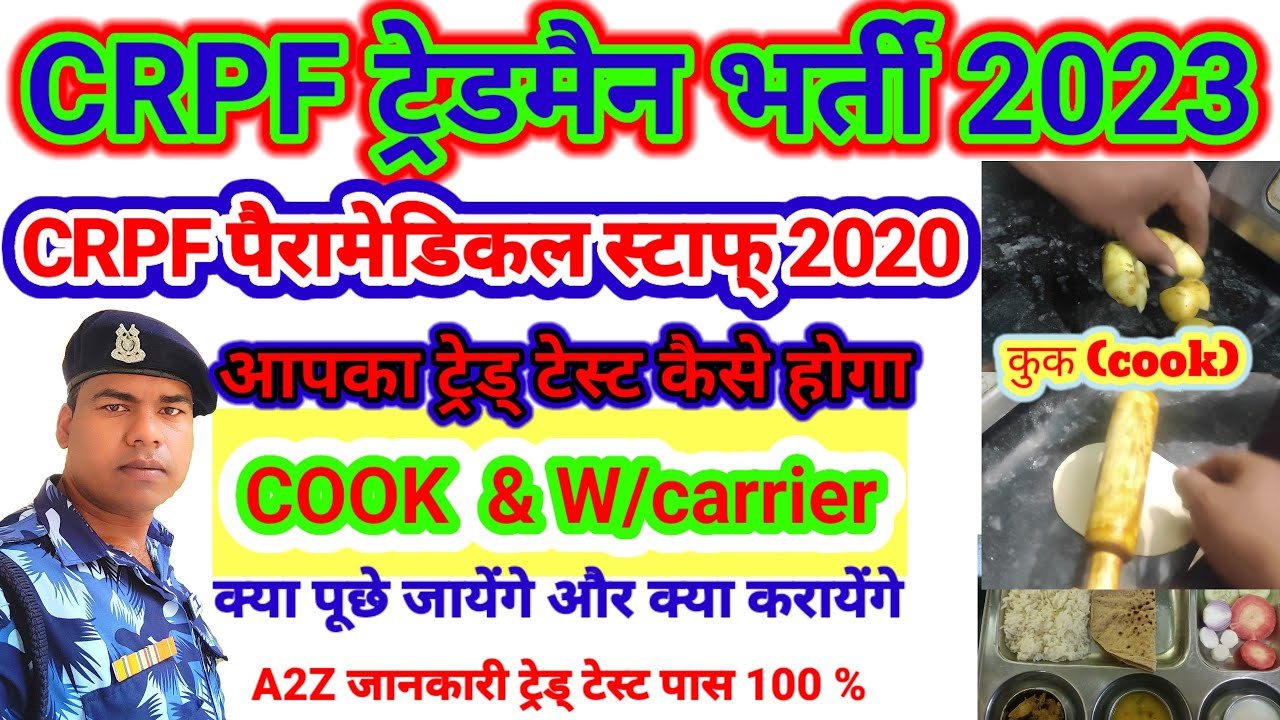 CRPF ट्रेडमैन COOK का टेस्ट कैसे होता है | Crpf tredsman Cook & W ...