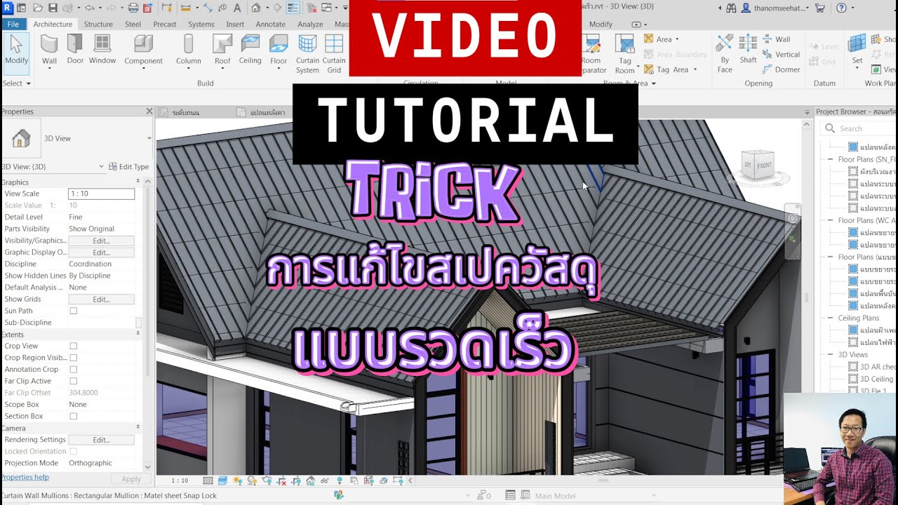Revit Trick การแก้ไขสเปคแบบรวดเร็ว ด้วยวิธีการ Find Replace - YouTube