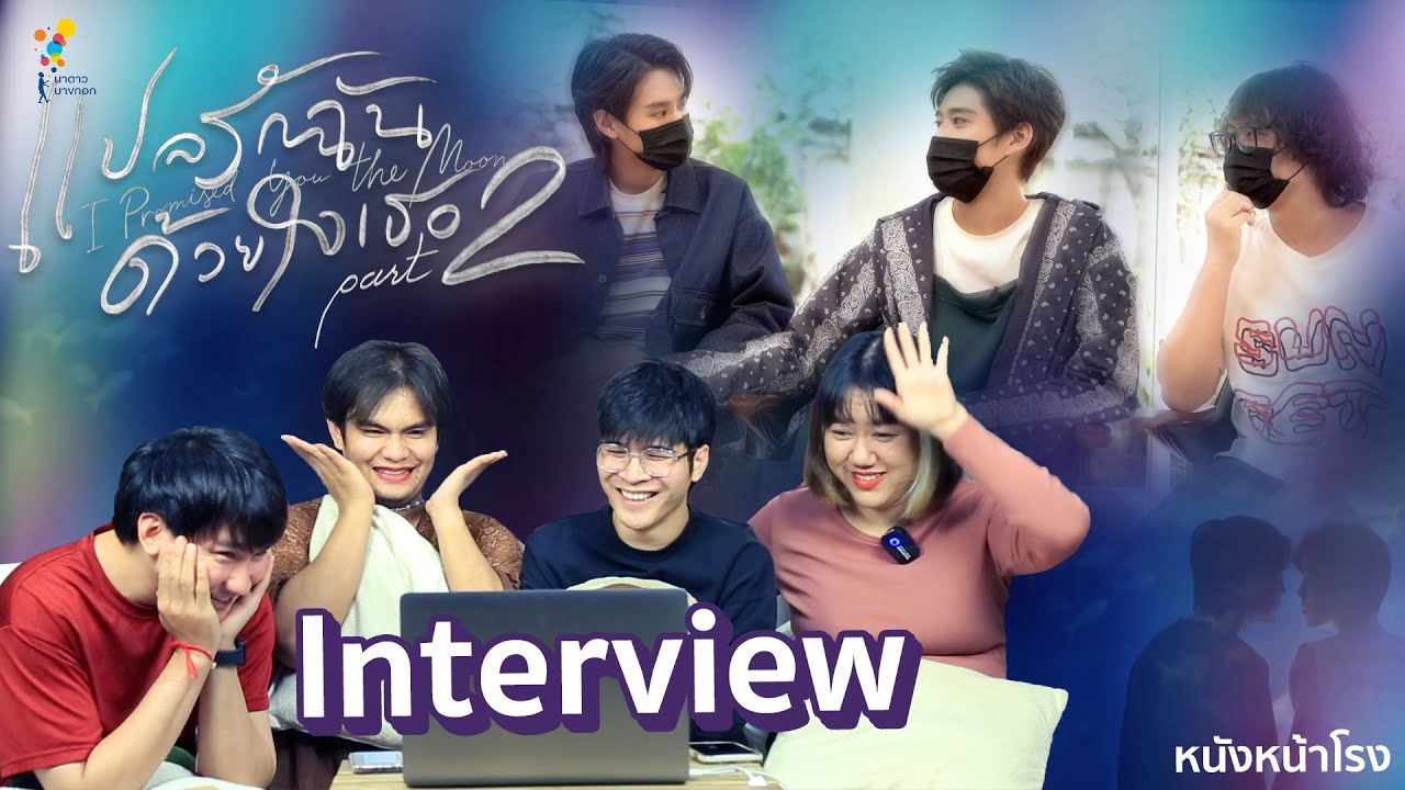 [EngSub] Q&A บิวกิ้น พีพี และ ผู้กำกับซีรีส์ แปลรักฉันด้วยใจเธอ Part 2 ...