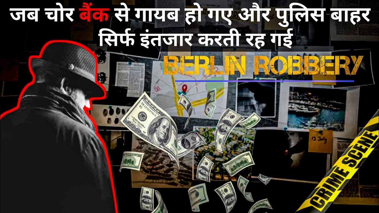 Biggest Berlin Bank Robbery | बर्लिन की सबसे बड़ी बैंक रॉबरी जिसने सबको ...