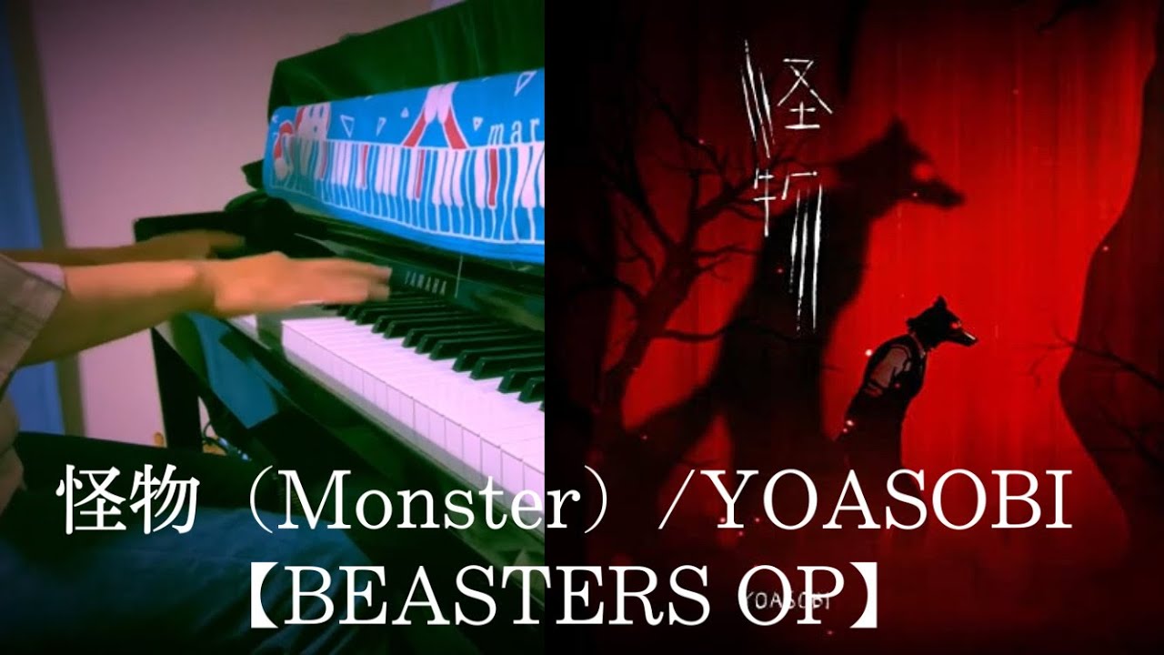 怪物（Monster）/YOASOBI【まらしぃさんアレンジver.】 - YouTube