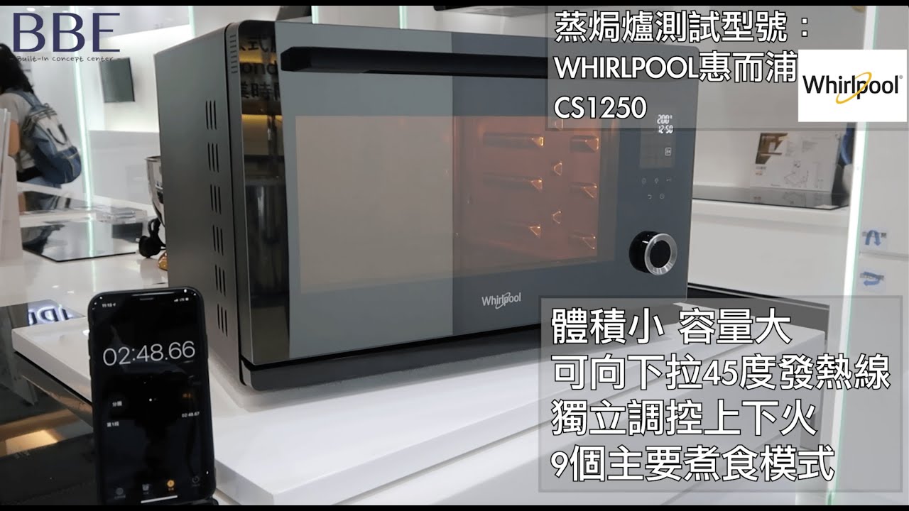 WHIRLPOOL 惠而浦 CS1250 蒸焗爐預熱時間測試 - YouTube