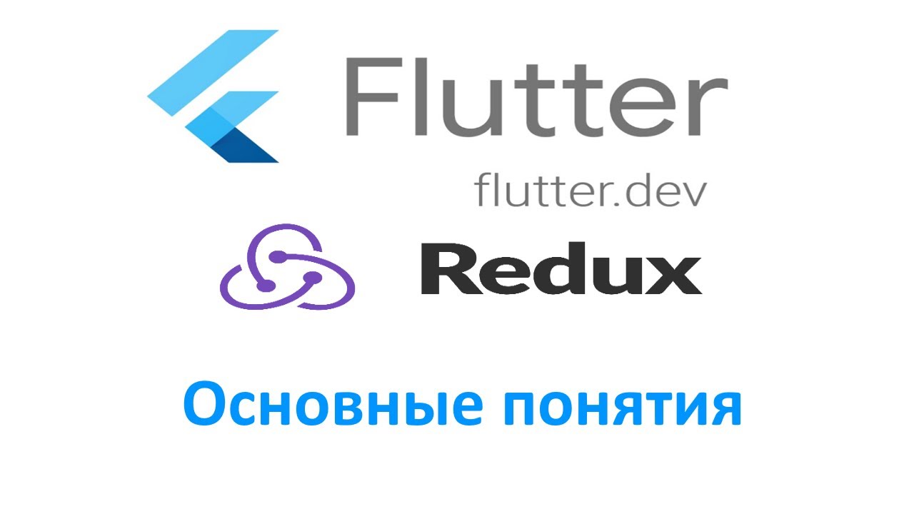 Урок 1. FLUTTER REDUX, основы. - YouTube