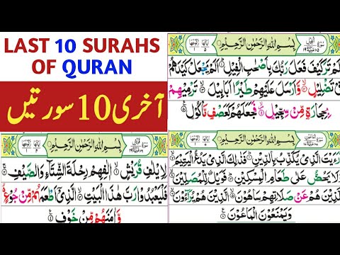 Quran Majeed Last 10 Surahs | Last 10 Surah Of Quran | Last 10 Surahs ...