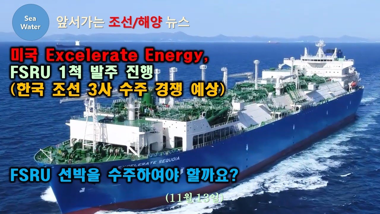 미국 Excelerate Energy, FSRU 1척 발주 진행 (한국 조선 3사 수주 경쟁 예상) - FSRU 선박을 ...