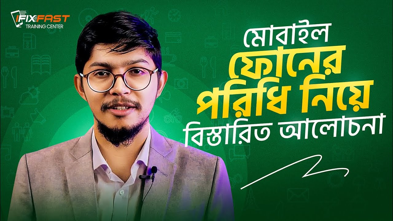 📱১ম পর্ব: মোবাইল ফোনের পরিধি নিয়ে বিস্তারিত আলোচনা | IFixFast Training ...