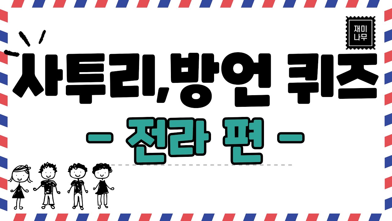 초성퀴즈 전라도 사투리 방언퀴즈 국어 한국어 수능 Iq 두뇌 건강 치매예방 Youtube