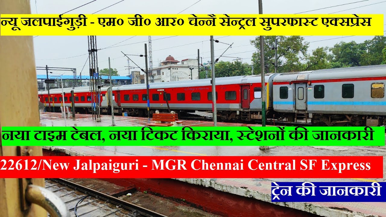 न्यू जलपाईगुड़ी - चेन्नै सेन्ट्रल एक्सप्रेस | Train Info | New ...
