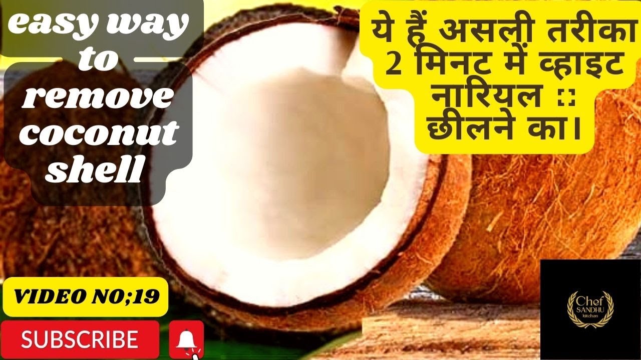 Remove Coconut Shell Easily l नारियल छीलने का तरीका। How to remove ...