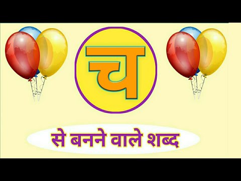 च से बनने वाले शब्द || Cha se banane vaale shabd | - YouTube