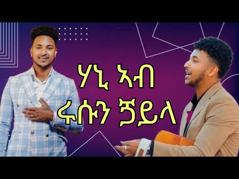 New Eritrean Guyla 2026 hanibal alem 