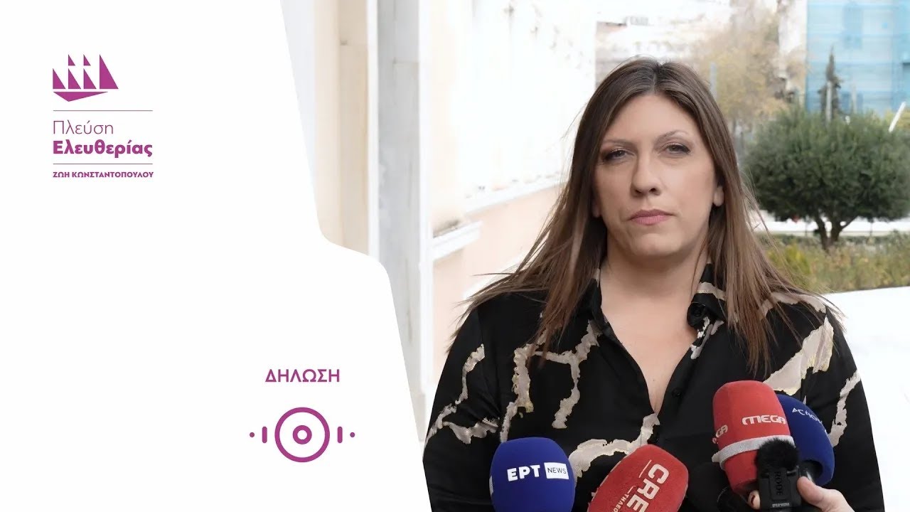 Απάντηση της Ζωής στις επιθέσεις που δέχεται η ίδια και η Πλεύση ...