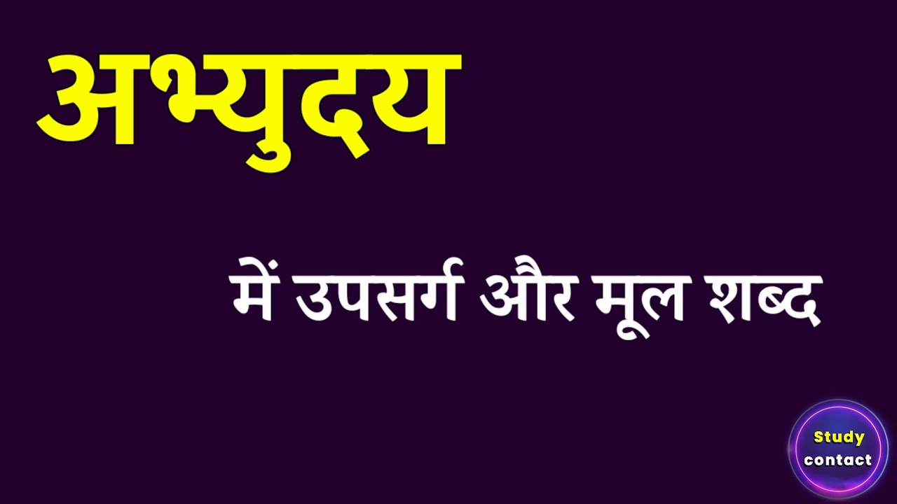 अभ्युदय में कौन सा उपसर्ग लगा है । अभ्युदय में मूल शब्द क्या है