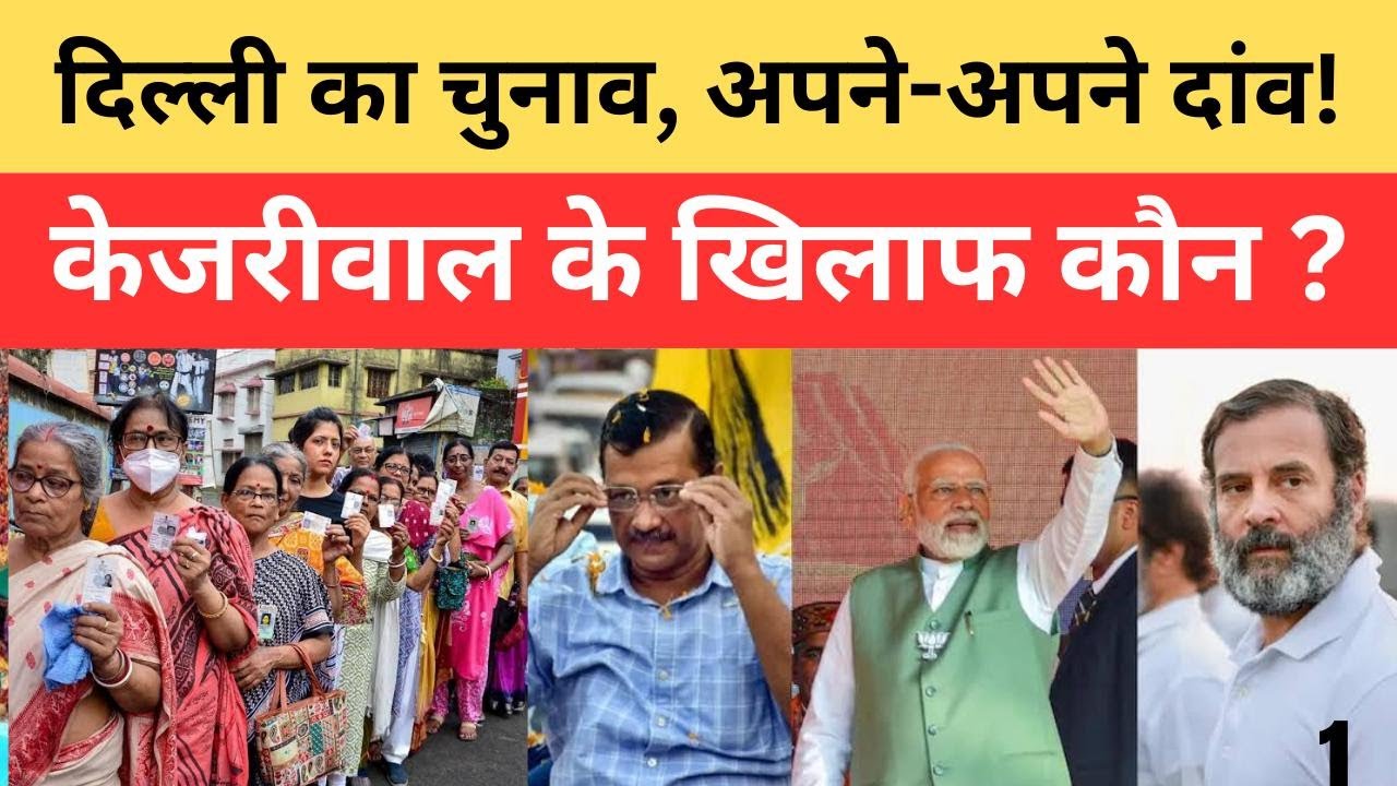 1st Episode On Delhi Election | Who is contesting elections against ...