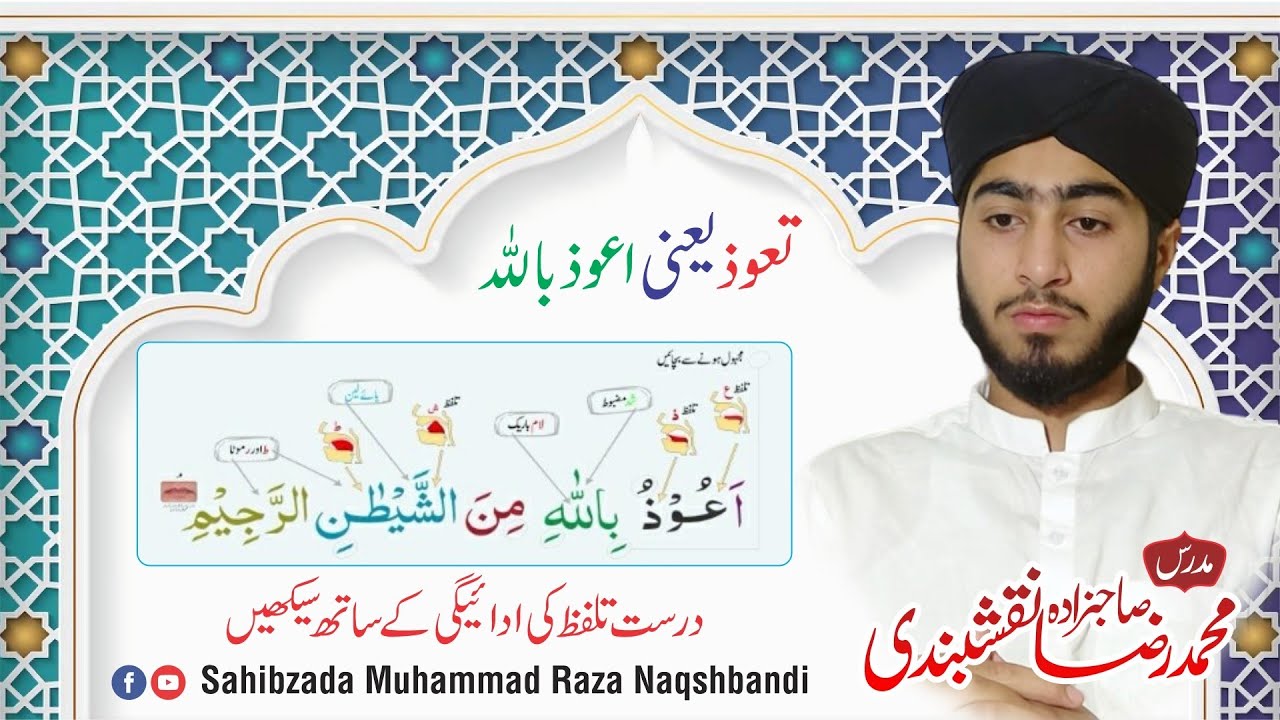 Learn Tawz with Tajweed/Taawuz ki mashq|تعوذ سیکھیے/اعوذبااللہ صحیح ...