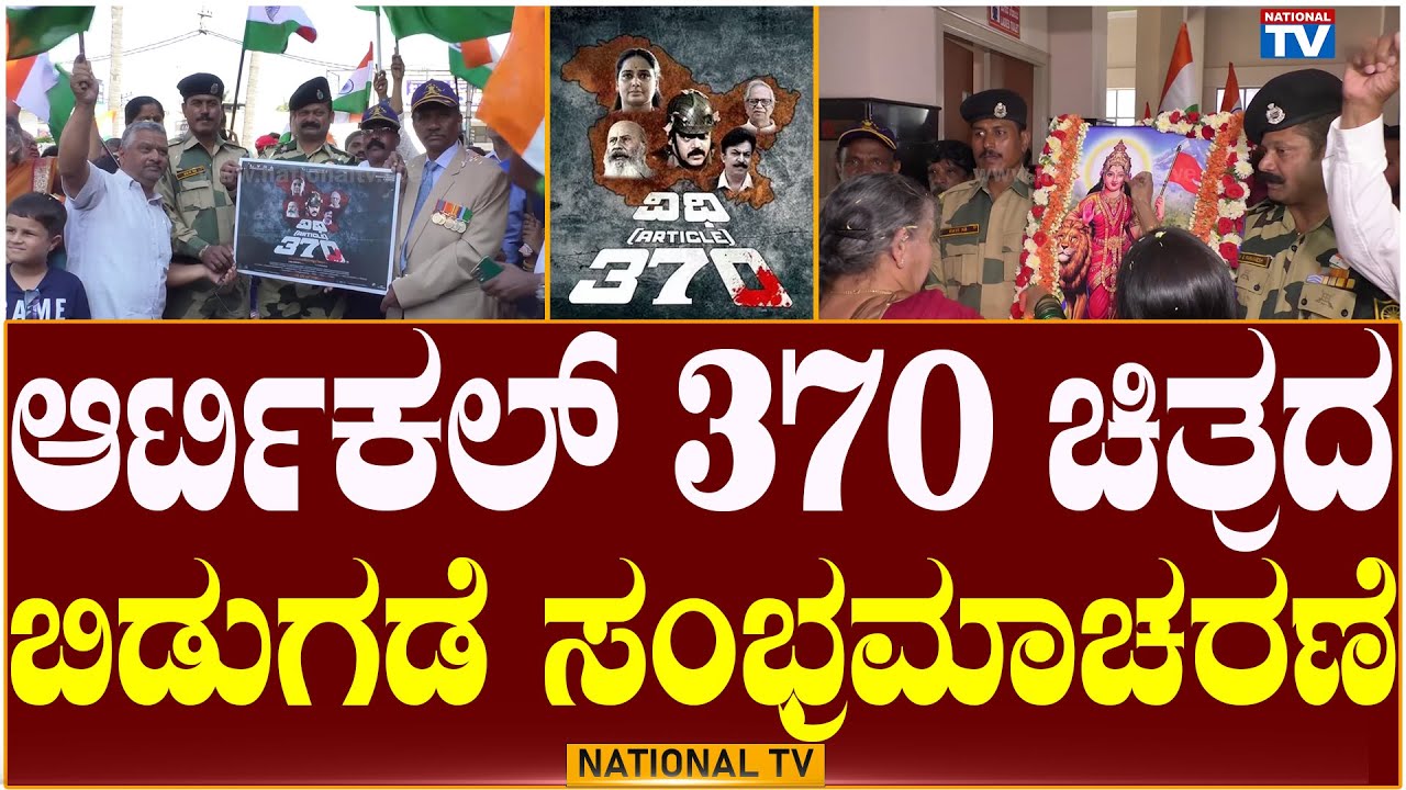 Article 370 | Article 370 movie release celebration | National TV - YouTube