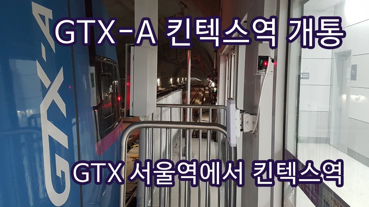 GTX 서울역에서 킨텍스역 탑승 후기 GTX-A 킨텍스역 개통 - YouTube