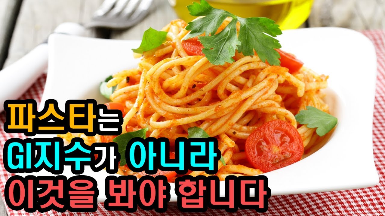 파스타가 다이어트에 좋은 음식이라던데 정말인가요? - YouTube