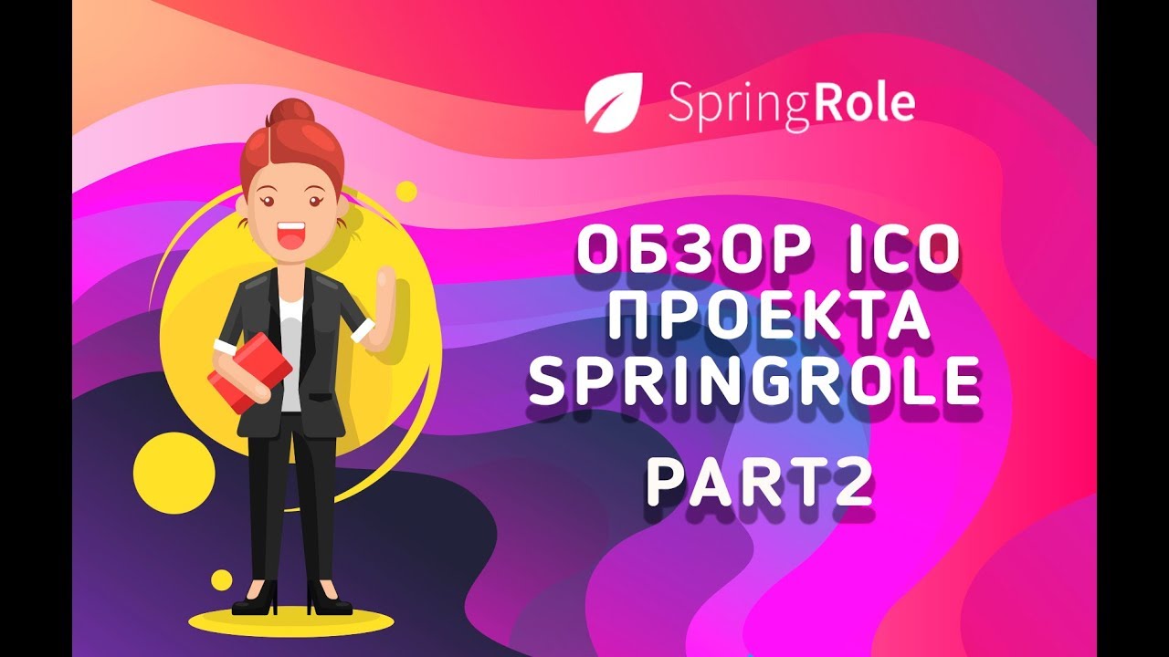 Обзор ICO проекта Springrole Part2 - YouTube
