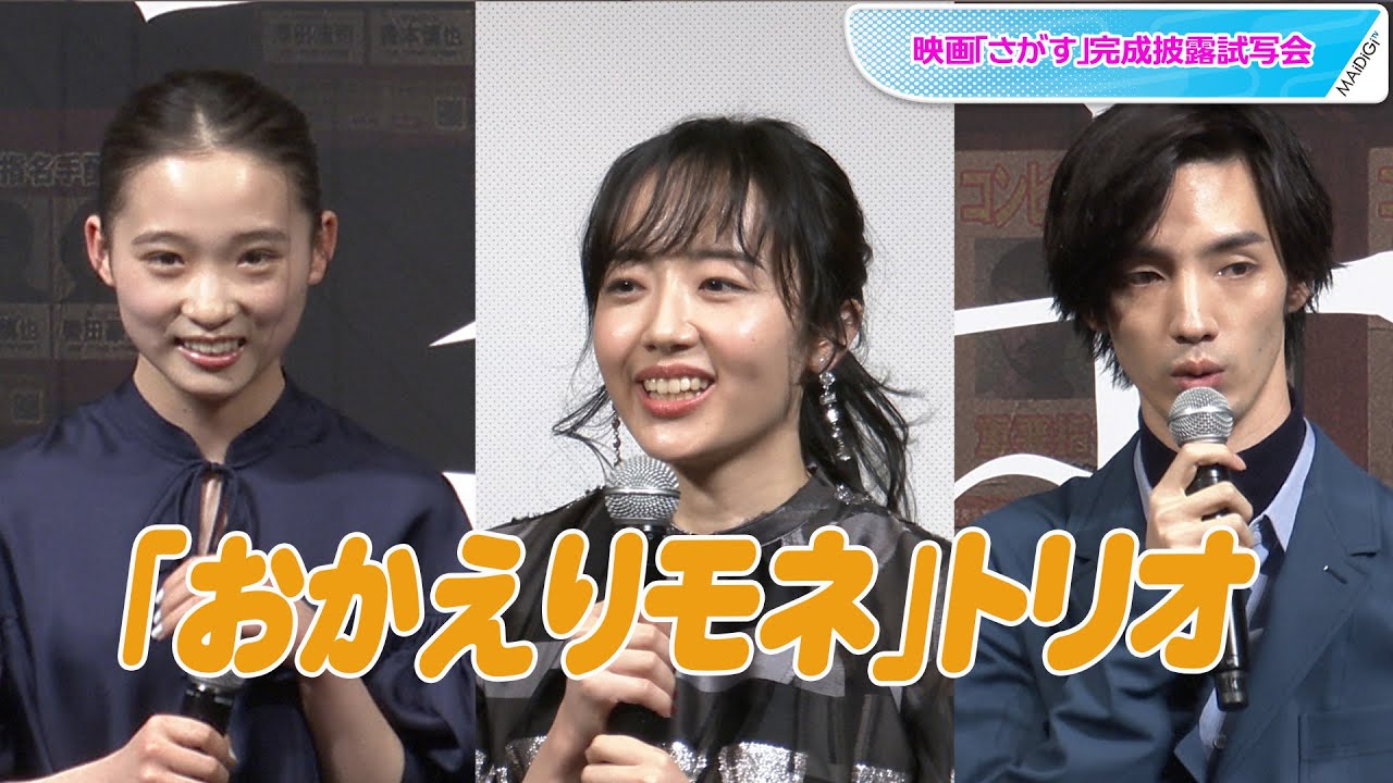 「おかえりモネ」トリオ、伊東蒼&清水尋也&森田望智、映画「さがす」に集結! 佐藤二朗が「呼ばれてない」クレーム? Youtube