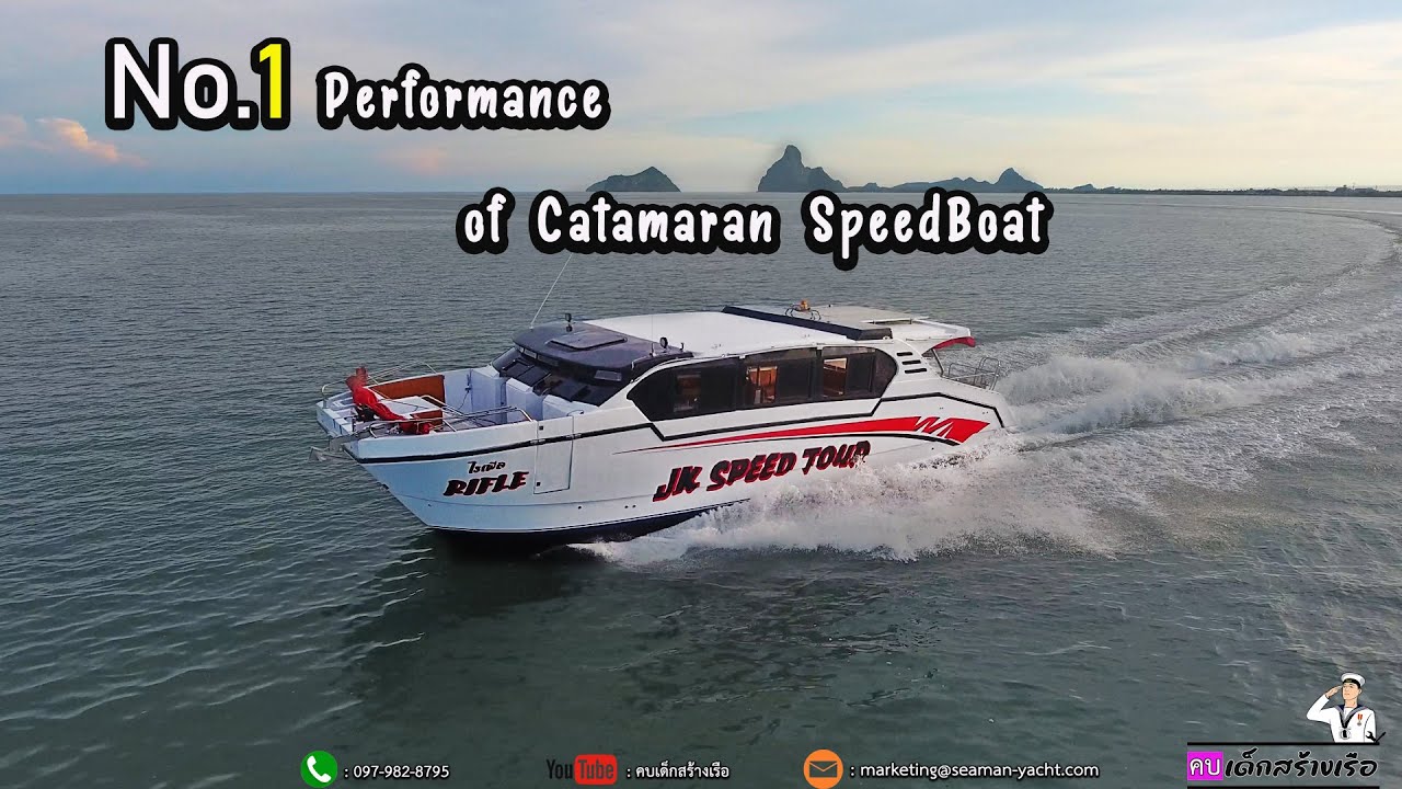 No.1 Performance of Catamaran 51(ประสิทธิภาพเรือสองท้อง 51 ฟุต) คบเด็ก ...