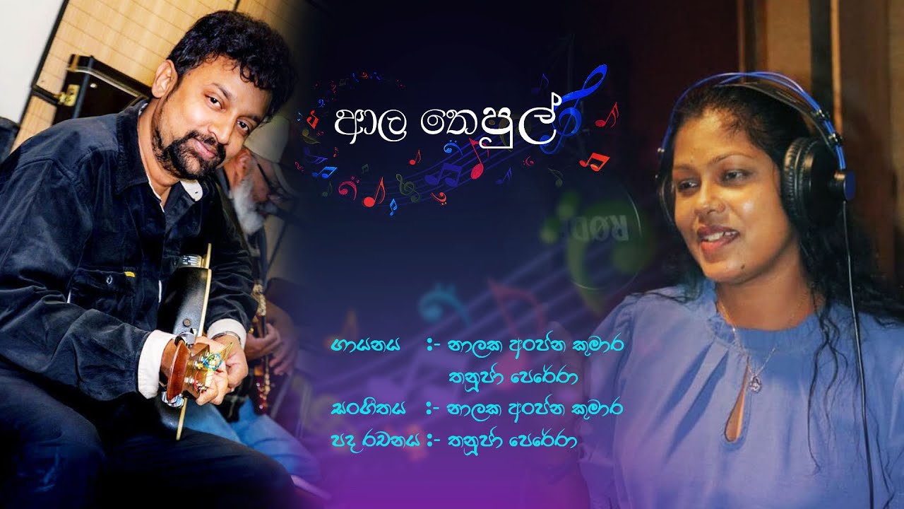Aala Thepul I ආල තෙපුල් I Nalaka Anjana Kumara I Thanuja Perera I Official Video 2024 - YouTube