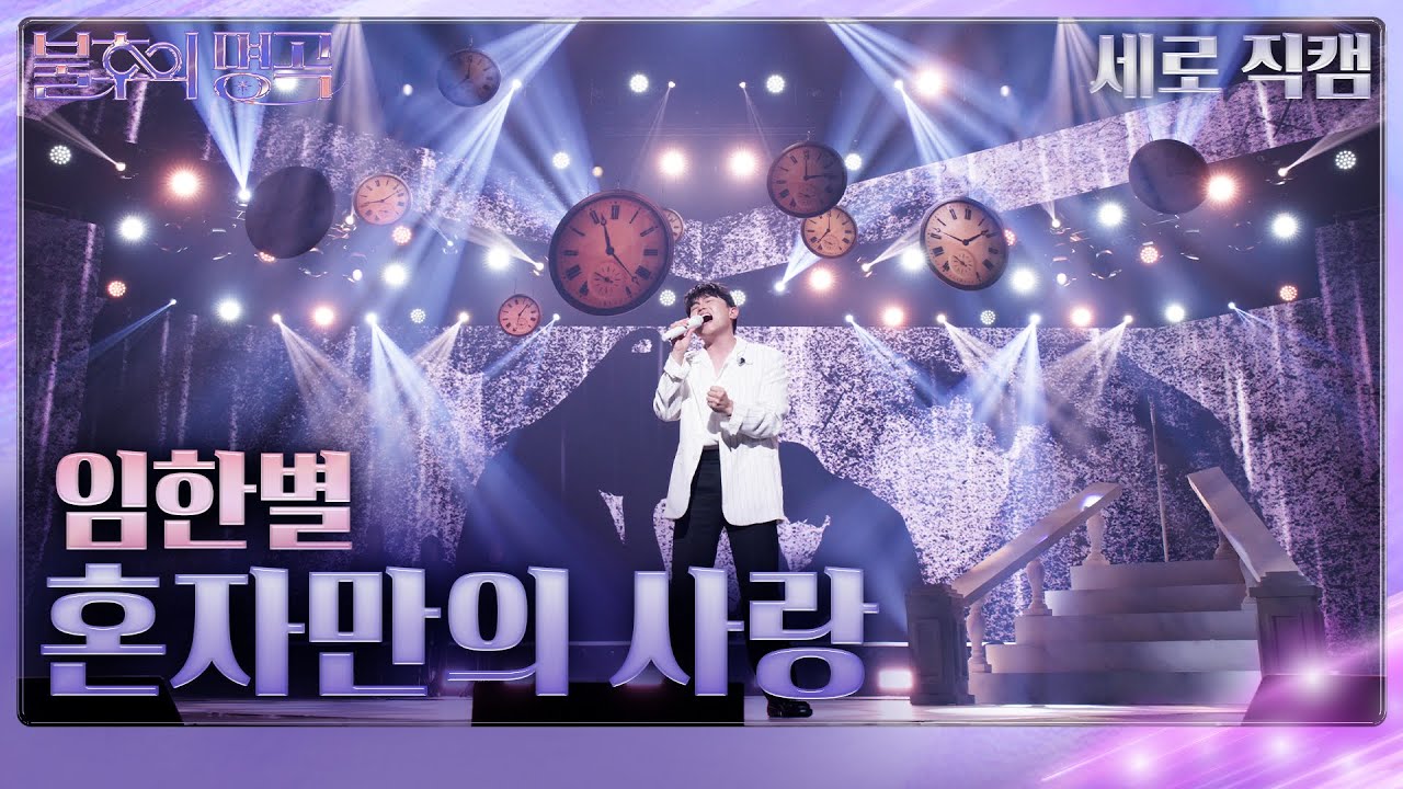 임한별(Lim Han Byeol) - 혼자만의 사랑(세로) [불후의 명곡2 전설을 노래하다/Immortal Songs 2 ...