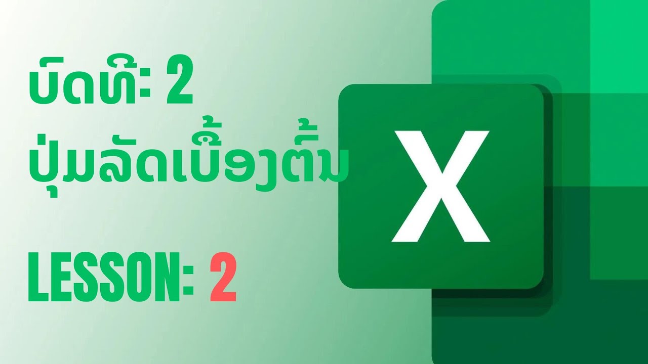 Lesson 2: Excel shortcut key | ບົດທີ 2: ປຸ່ມລັດເບື້ອງຕົ້ນໃນ Excel ທີ່ໄດ້ໃຊ້ງານຫຼາຍ - YouTube