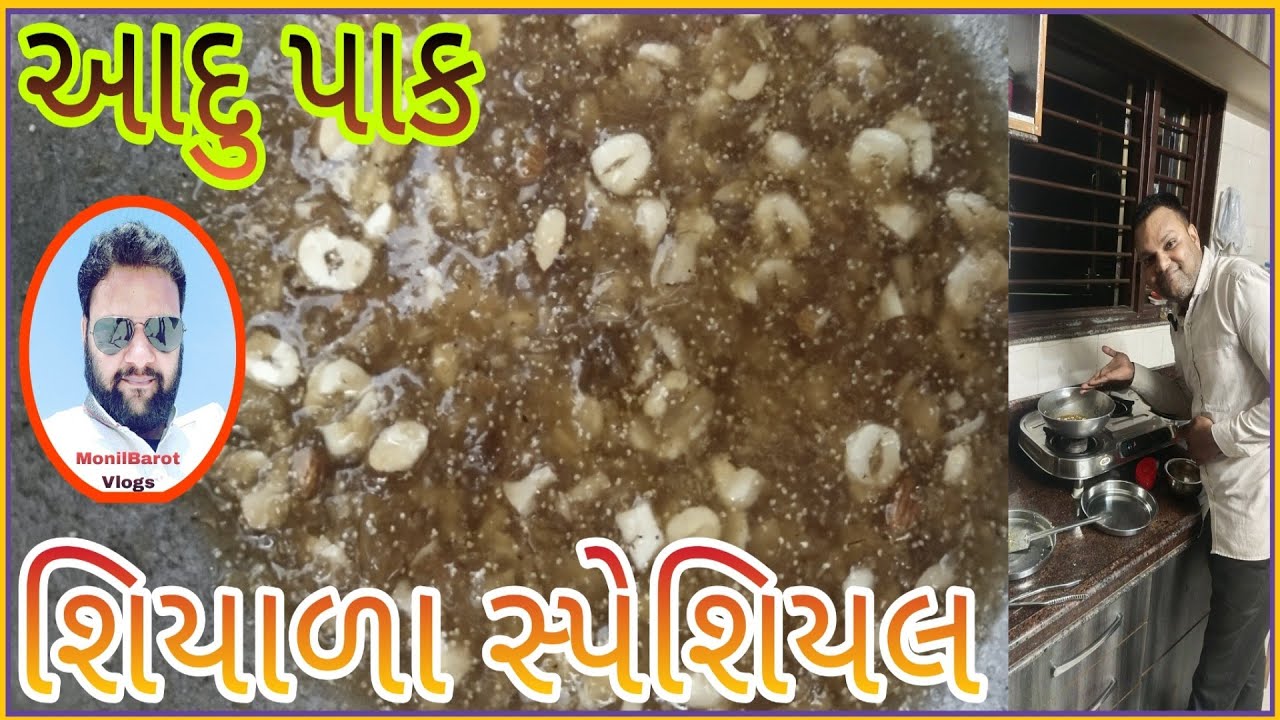 Aadu pak recipe l આદુ પાક બનાવાની પરફેક્ટ રીત l આદુ પાક બનાવાની રીત ...